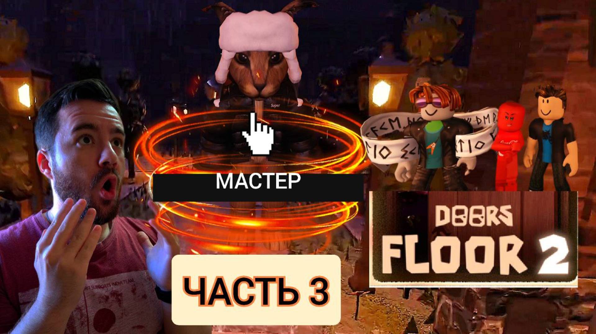 НАШЕЛ МАСТЕРА ПО  ДООРС 2/ ROBLOX:doorsfloor 2 /часть 3