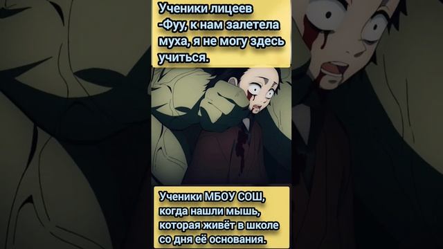 Это чё? Мышь? - КРД мем #6 #аниме #клинокрассекающий #мемы #школа #мемы