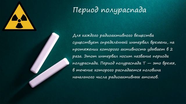 Открываем закон радиоактивного распада