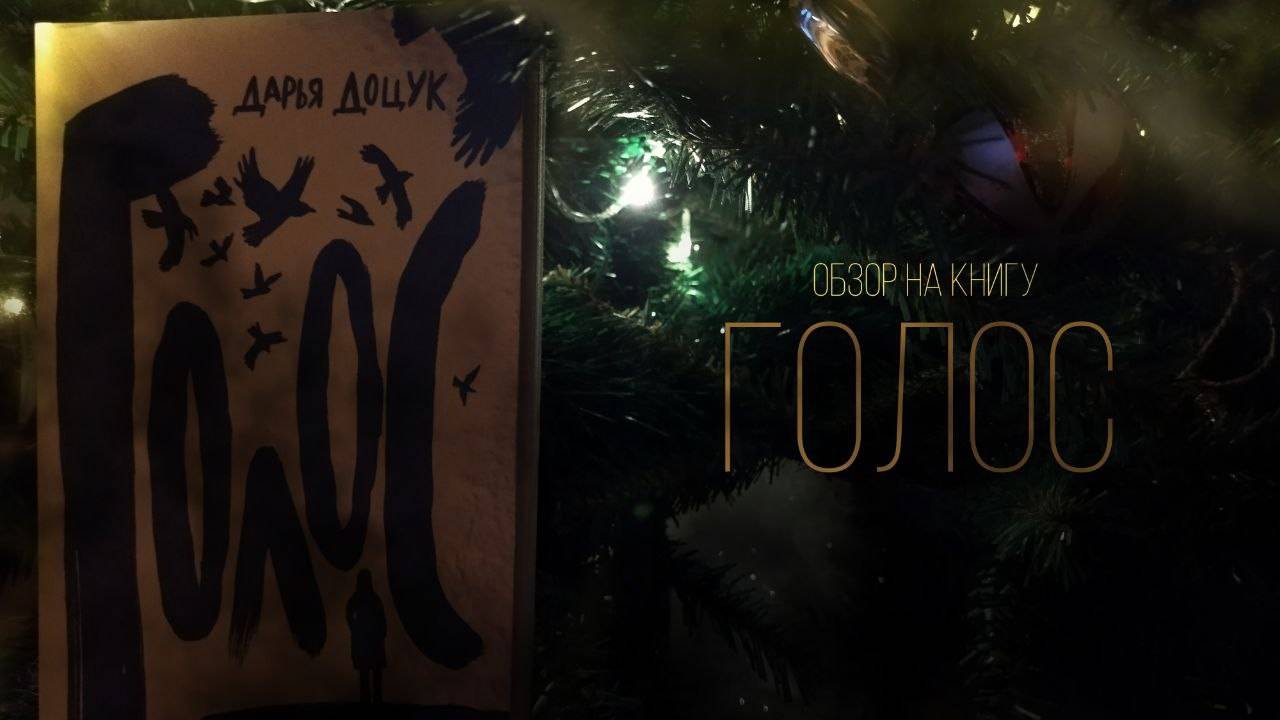 ОБЗОР КНИГИ "ГОЛОС"🏵🌫