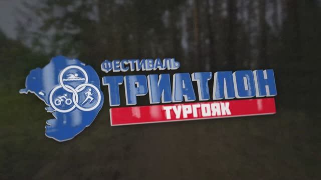 Фестиваль Триатлон Тургояк 2023