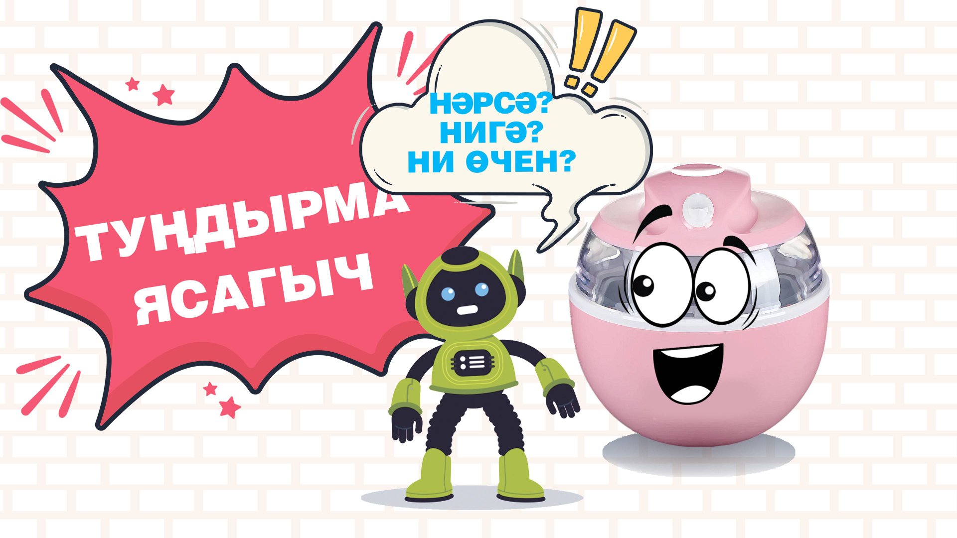 Нәрсә? Нигә? Ни өчен?: Туңдырма ясагыч / Мороженица