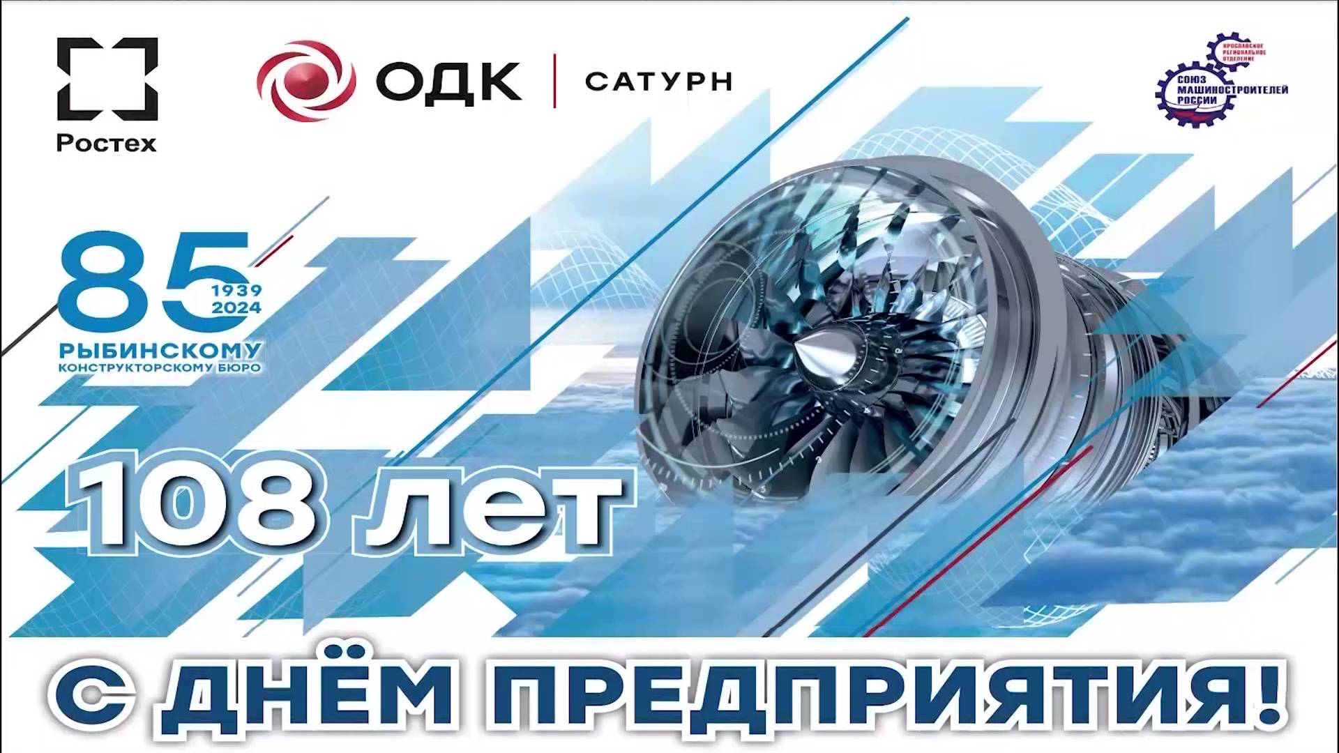 Программа ПАО "ОДК-Сатурн" - "Мой Рыбинск - мой Сатурн" (26.10.24)