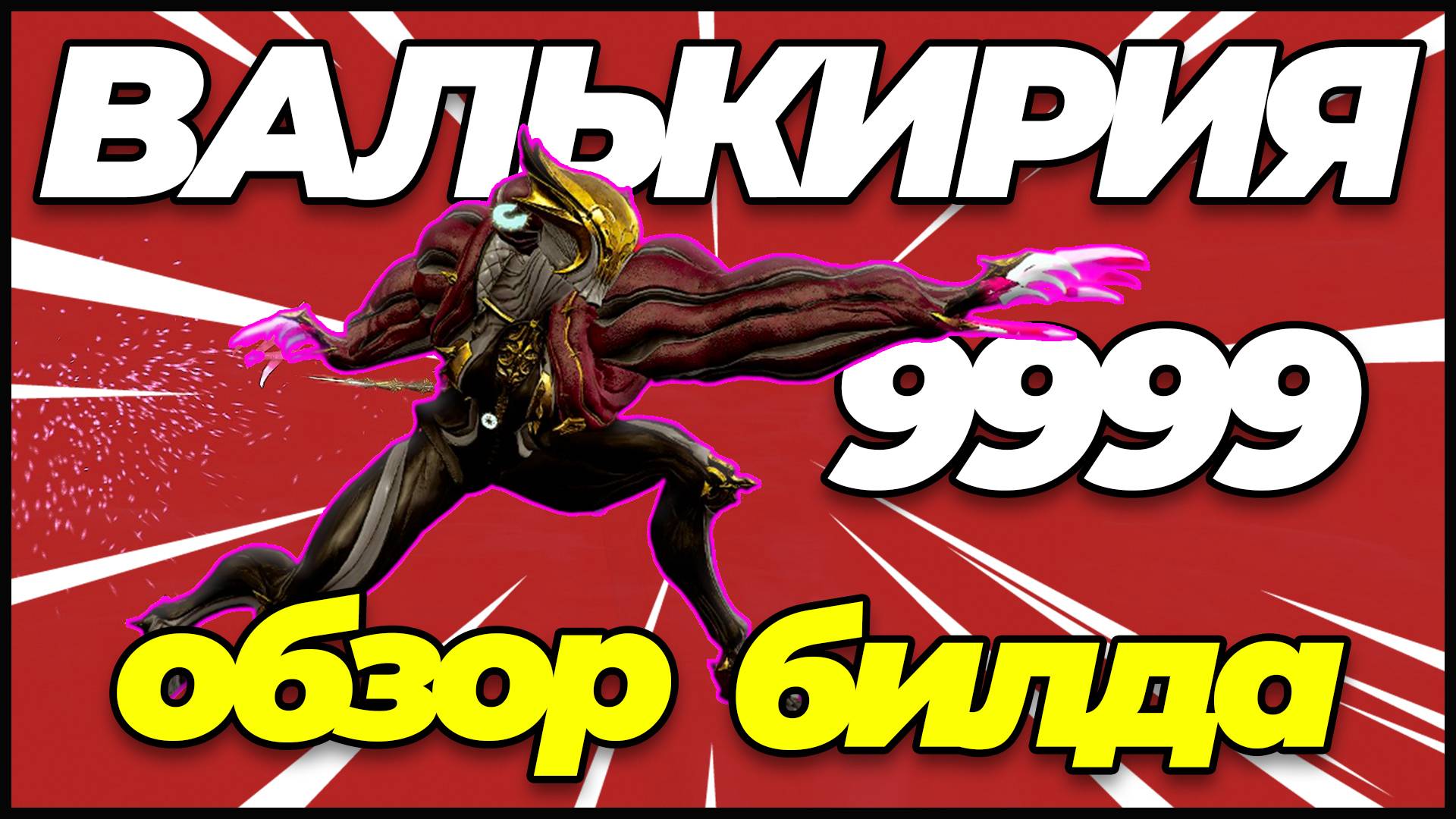 Warframe: Валькирия 9999 соло каскад бездны + билд + обзор