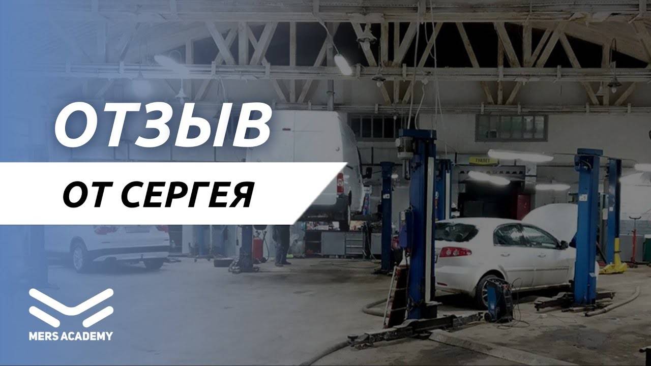 Отзыв о Mers Academy от Сергея. Курсы автоэлектрика