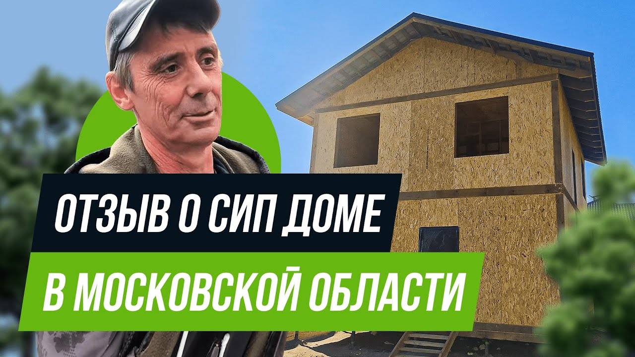 Отзыв клиента о строительстве дома из СИП панелей — Альфа СИП