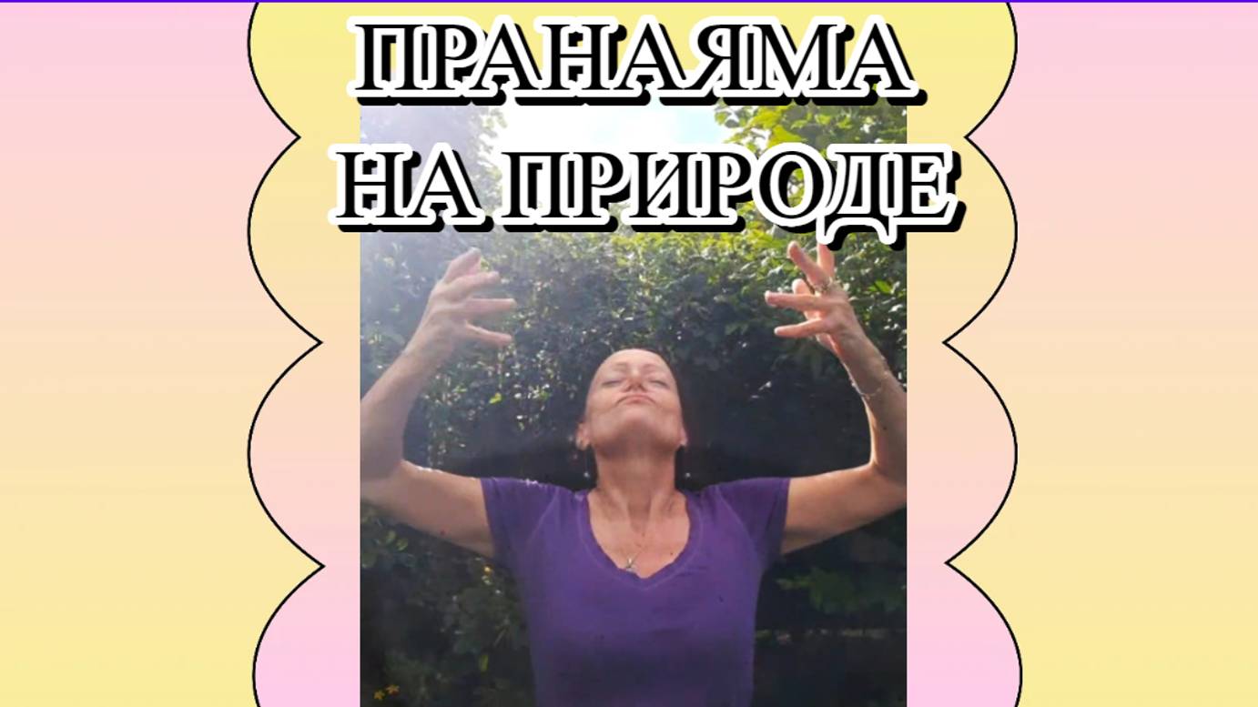 Пранаяма и медитация на природе в прямом эфире!