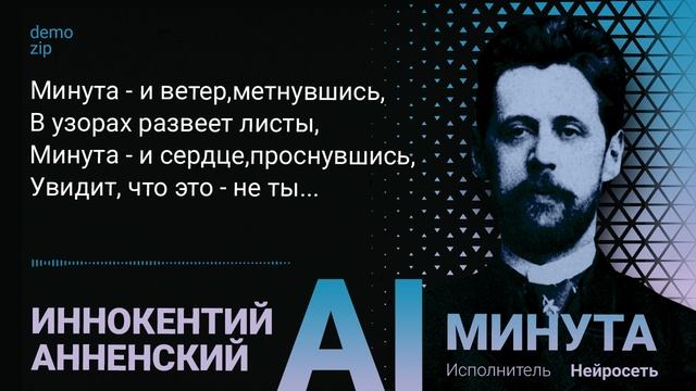 Иннокентий Анненский - Минута (demozip)
