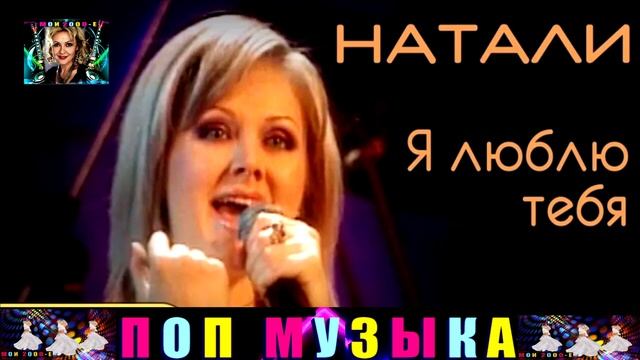 НАТАЛИ.Я ЛЮБЛЮ ТЕБЯ.
