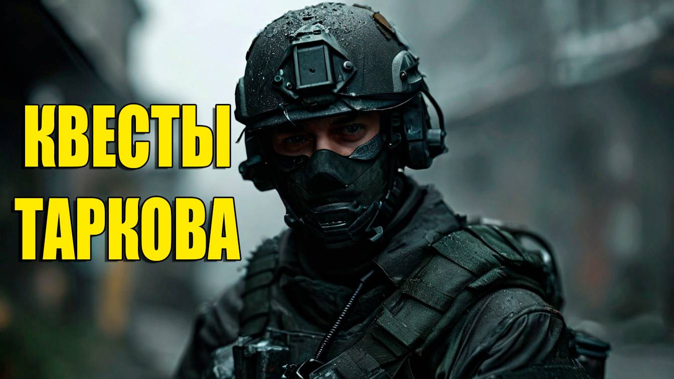 Делаем Квестики Escape From Tarkov