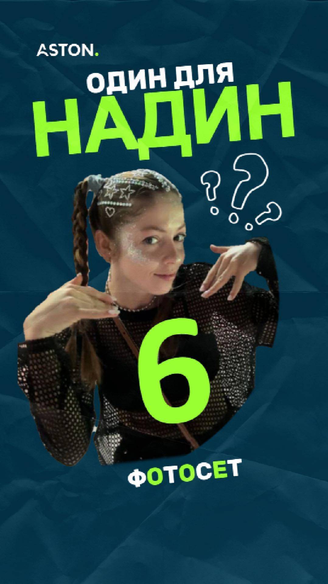 «Один для Надин» — блиц-шоу про чувства. Эпизод 6.