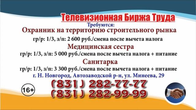 16-29.10.24 в 12.00, 17.30 Телевизионная Биржа Труда на т/к ВОЛГА