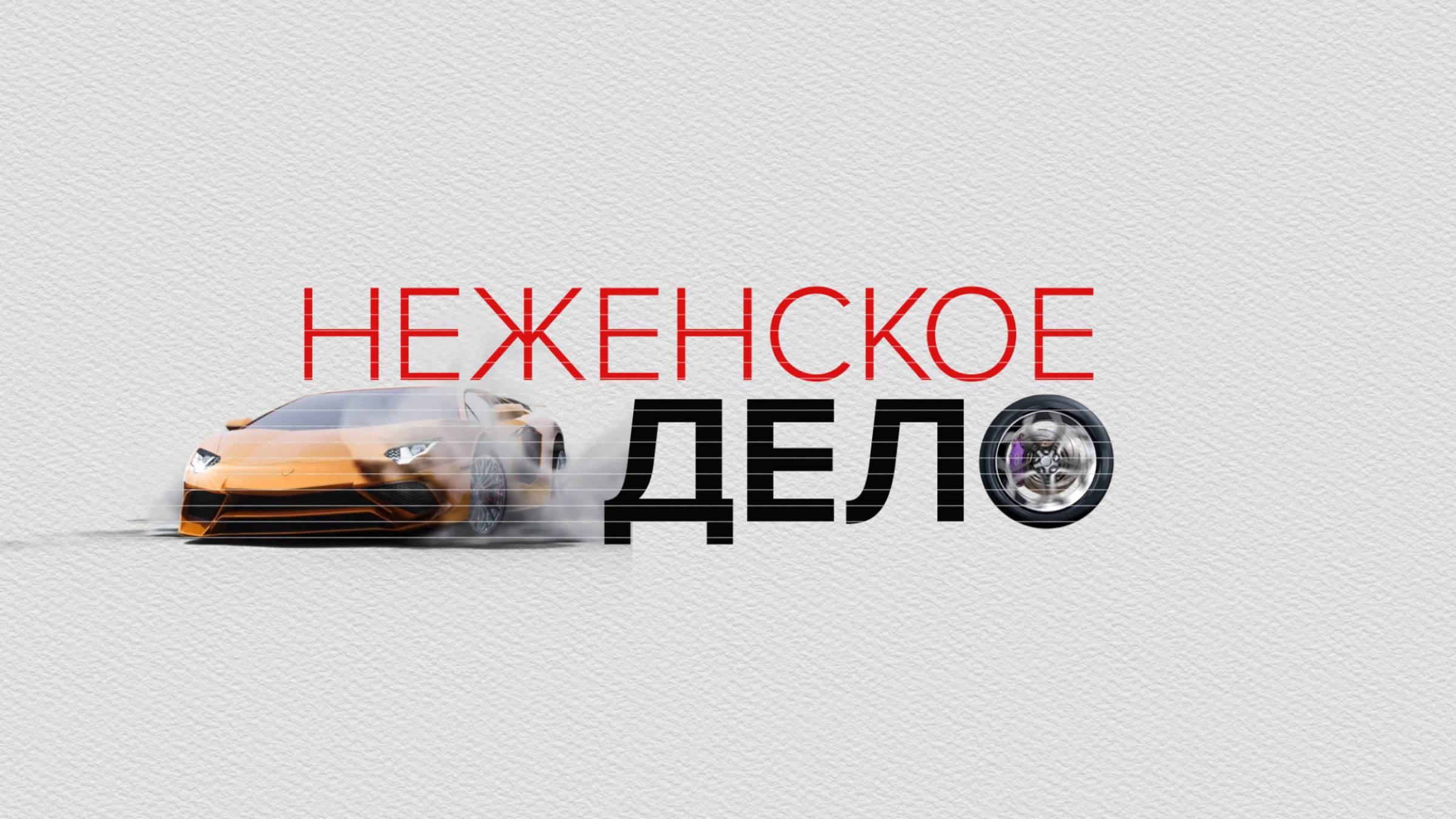 Неженское дело (выпуск от 18.10.2024)