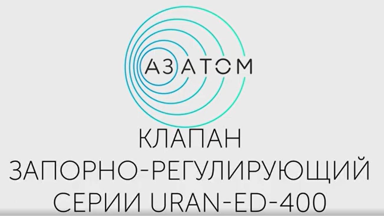 Клапан URAN-ED 400 Dn 15-200, Pn 16: обзор взрывозащищенной арматуры для газа.