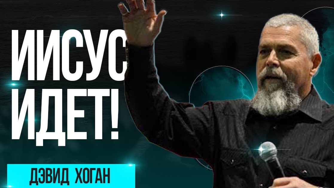 Девид Хоган. Постоянное течение силы. Иисус идет! Воскрешение, видение небес, помощь Духа Святого