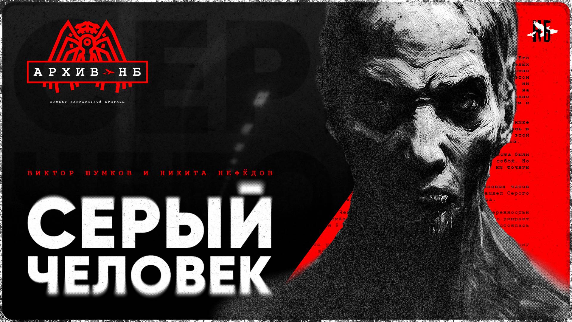 Серый Человек - Страшная история [Архив НБ]