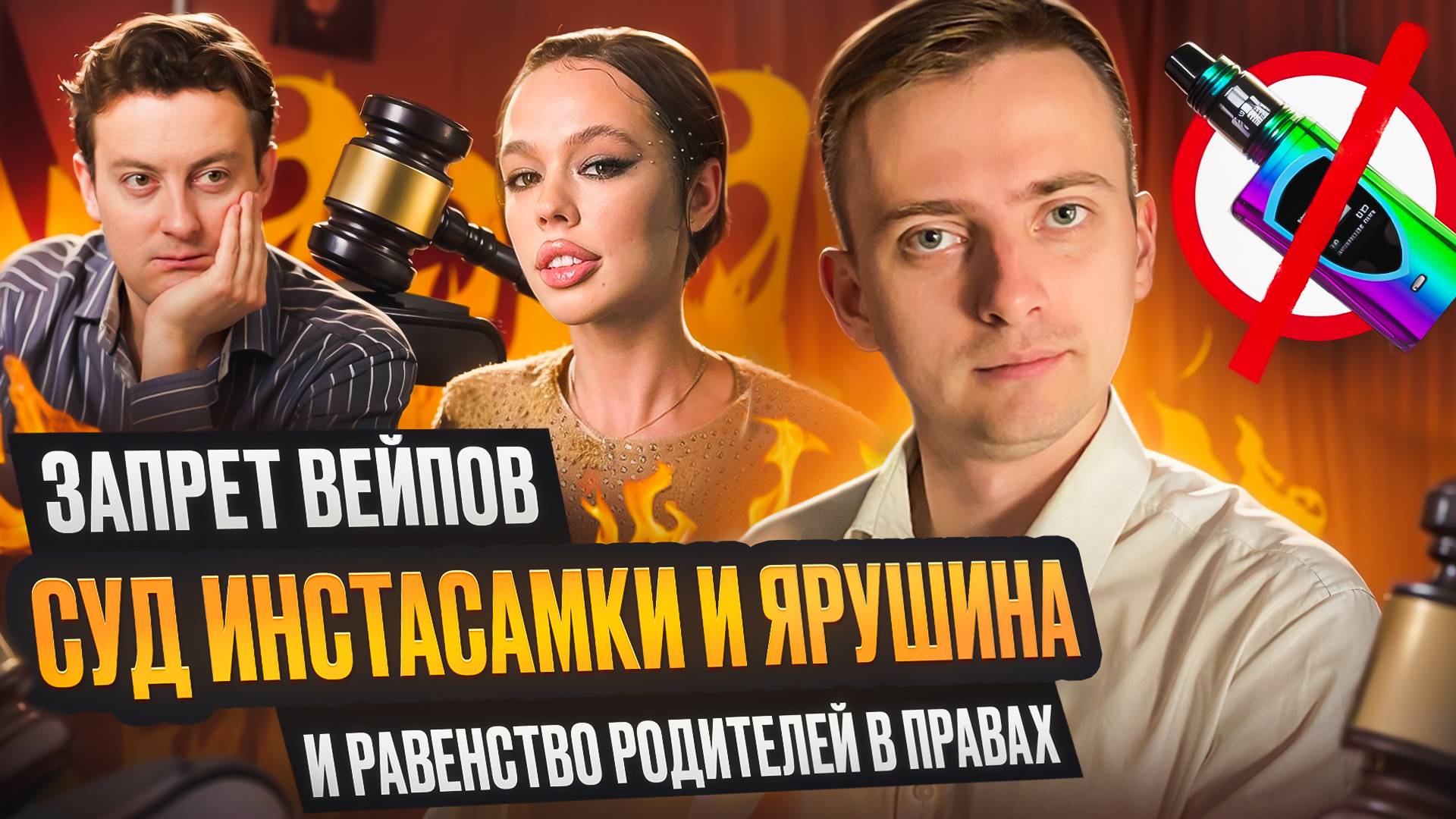 №4 Инстасамка VS Ярушин, запрет вейпов и равные родительские права