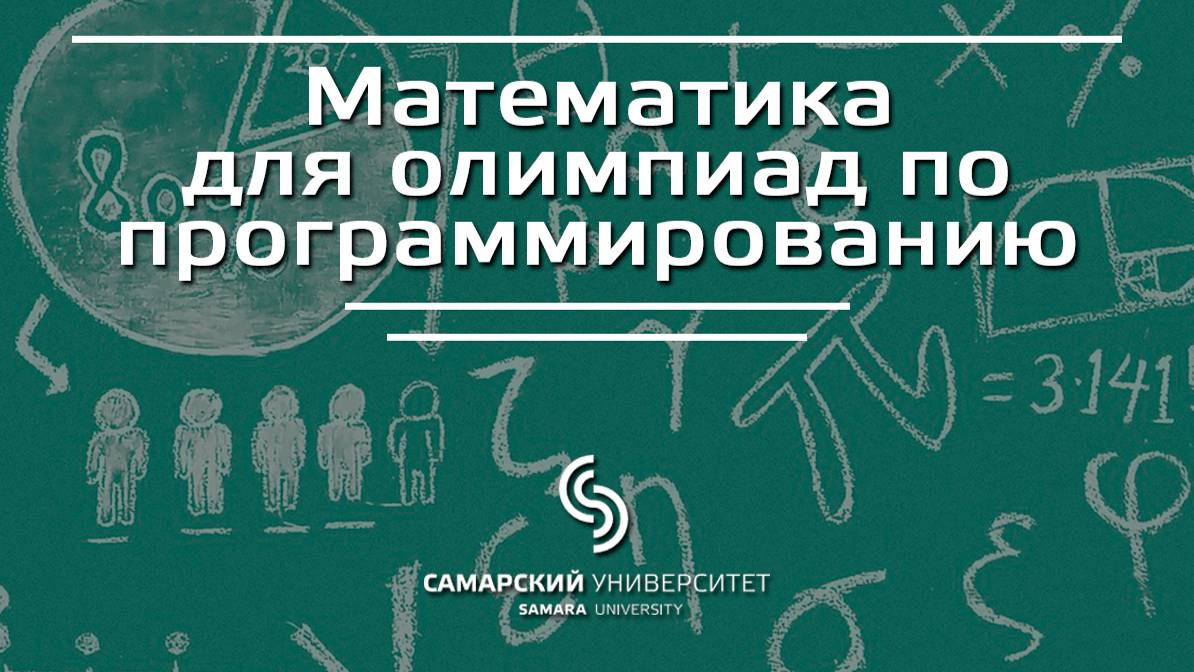 Записывайтесь на онлайн-курс «Математика для олимпиад по программированию