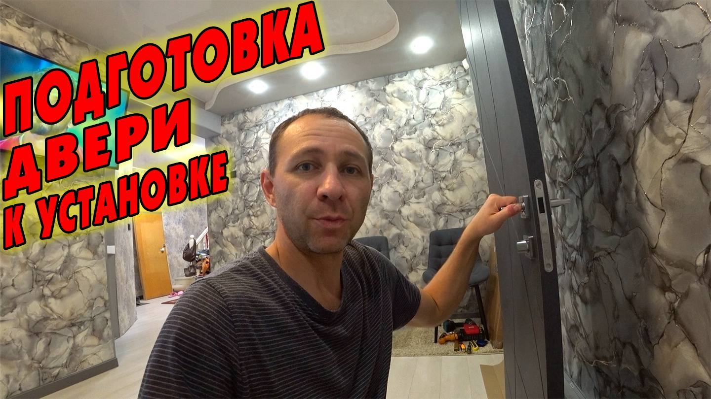 Установка межкомнатной двери. Ремонтирую машину.