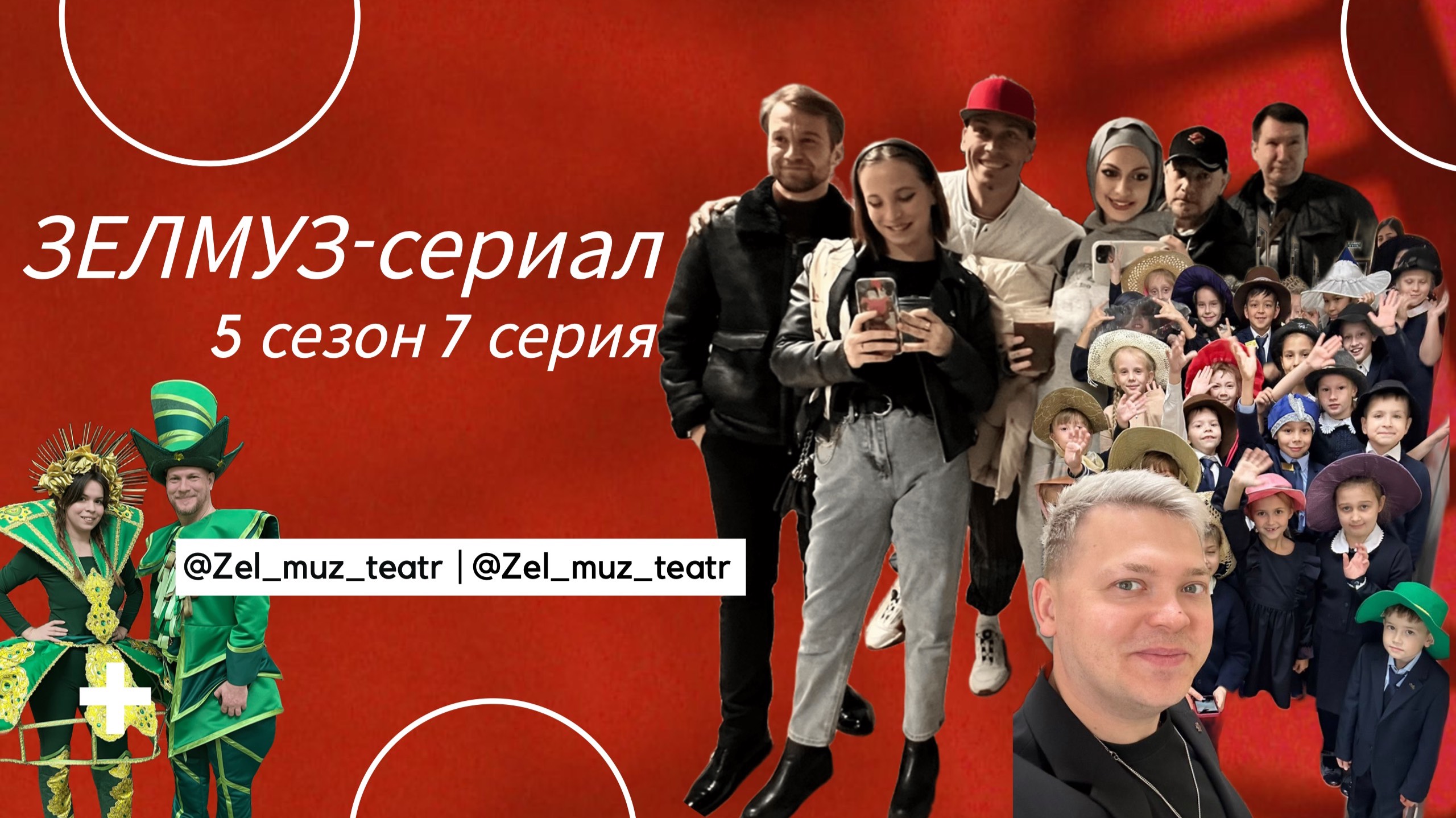 ЗЕЛМУЗ-СЕРИАЛ 5 сезон 7 серия