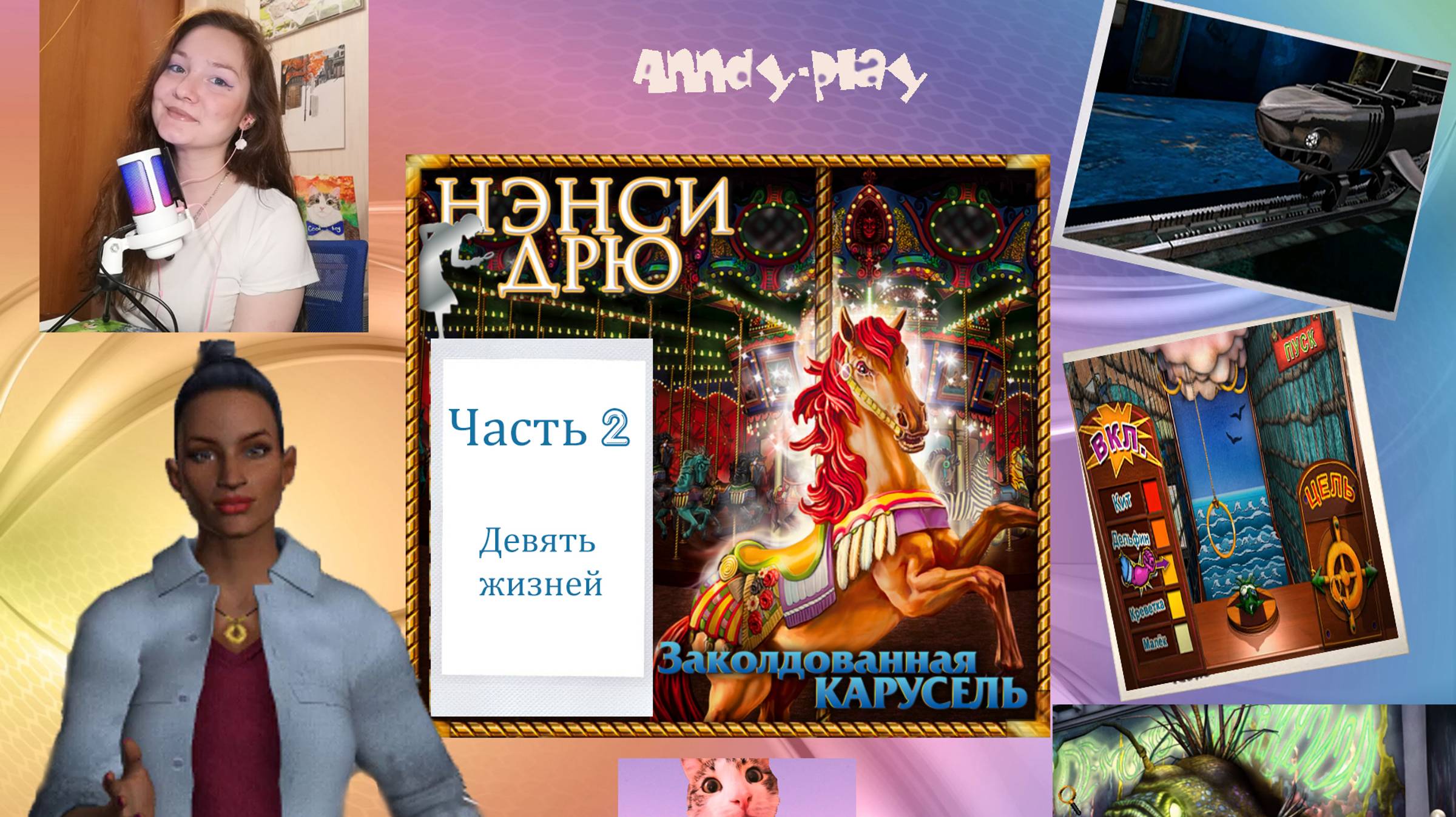 Нэнси Дрю. Заколдованная карусель. Прохождение 2. Девять жизней