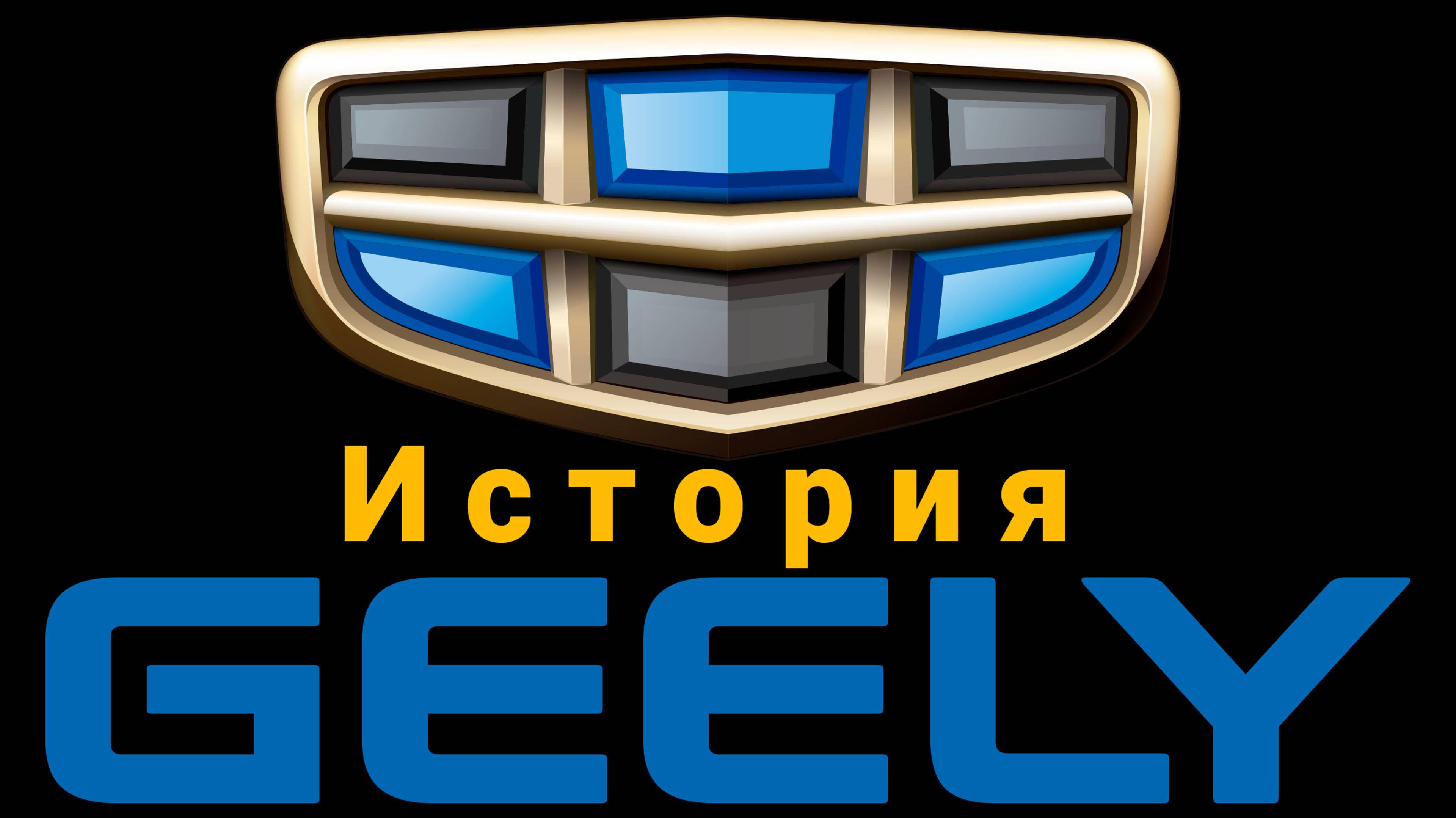 История автоконцерна GEELY