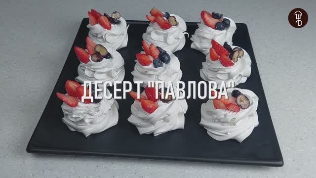 Десерт "ПАВЛОВА" от ШЕФА – Вкуснейший мини-десерт! Меренга и сливки
