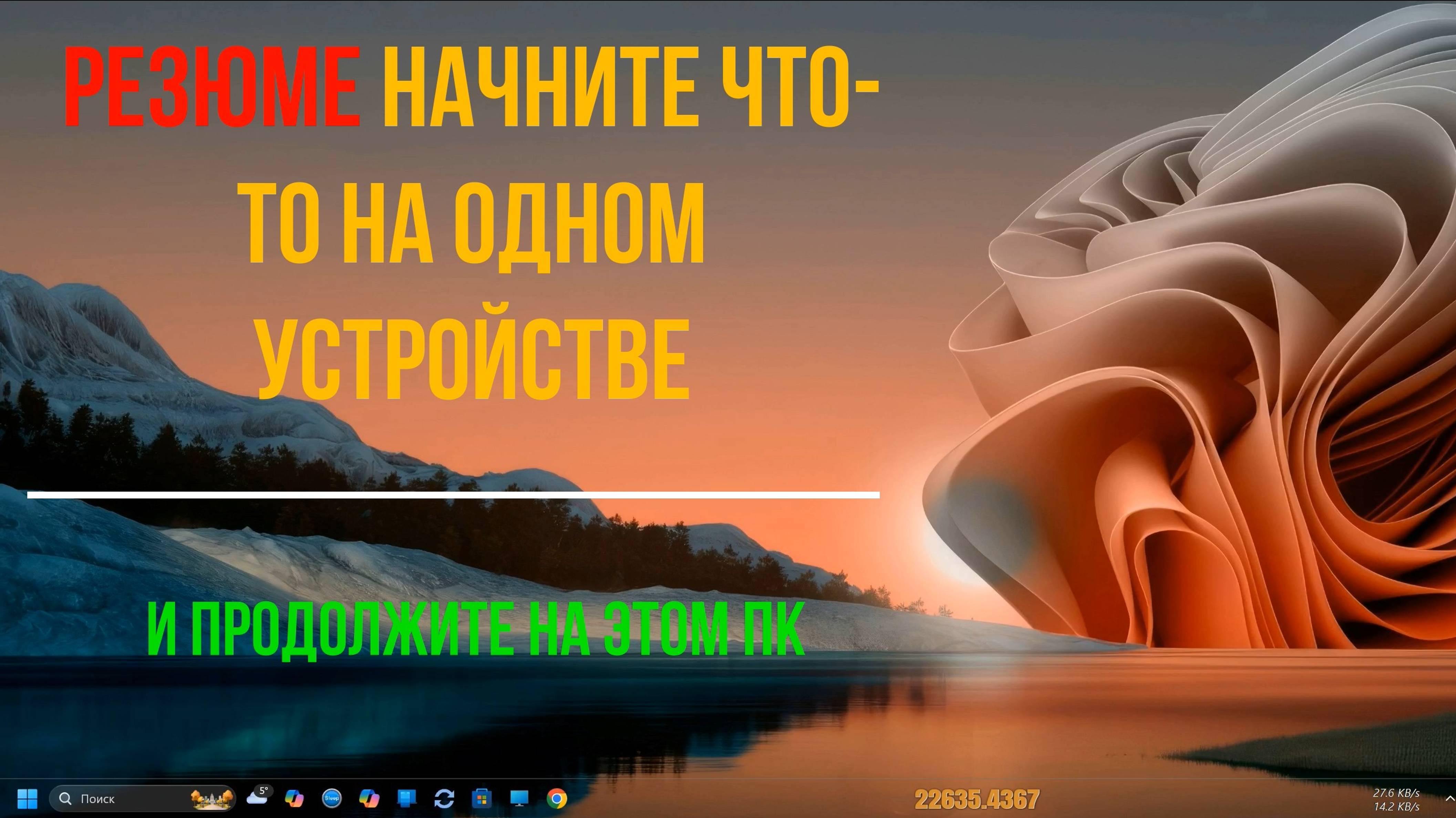 Резюме Начните что-то на одном устройстве и продолжите на этом ПК
