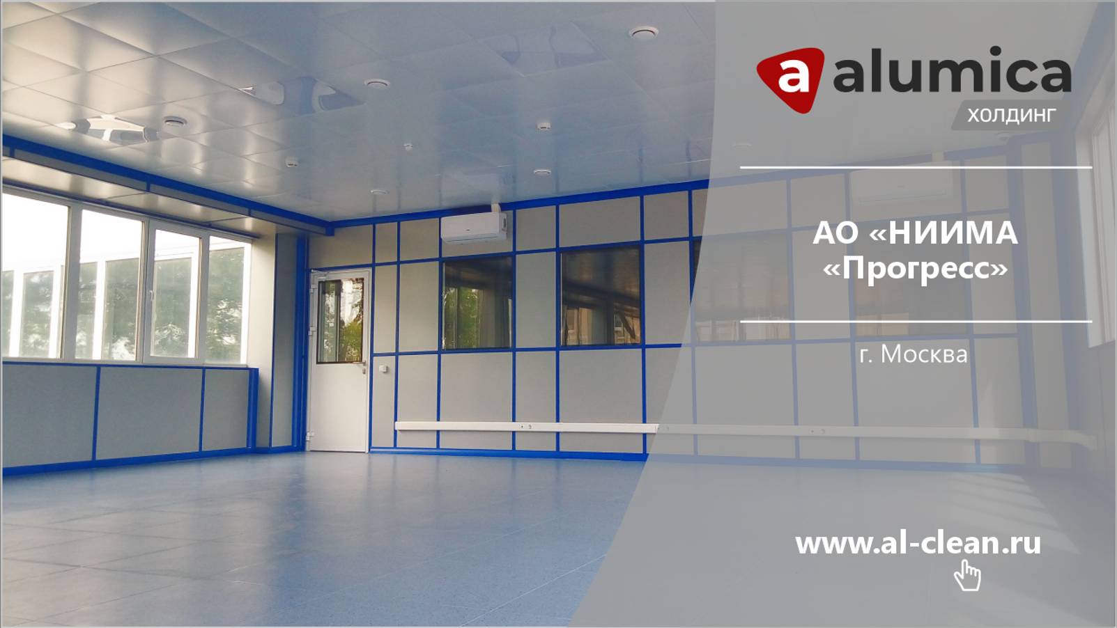 Чистые помещения для АО "НИИМА "Прогресс"