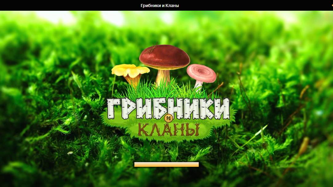 ГРИБНИКИ И КЛАНЫ. Яндекс Игры.