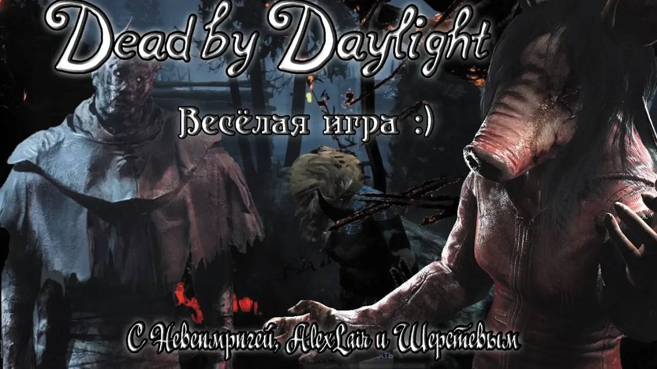 Dead by Daylight. Весёлые Коля и Свинка :) ► С Неверморшей, AlexLair и Шерстевым