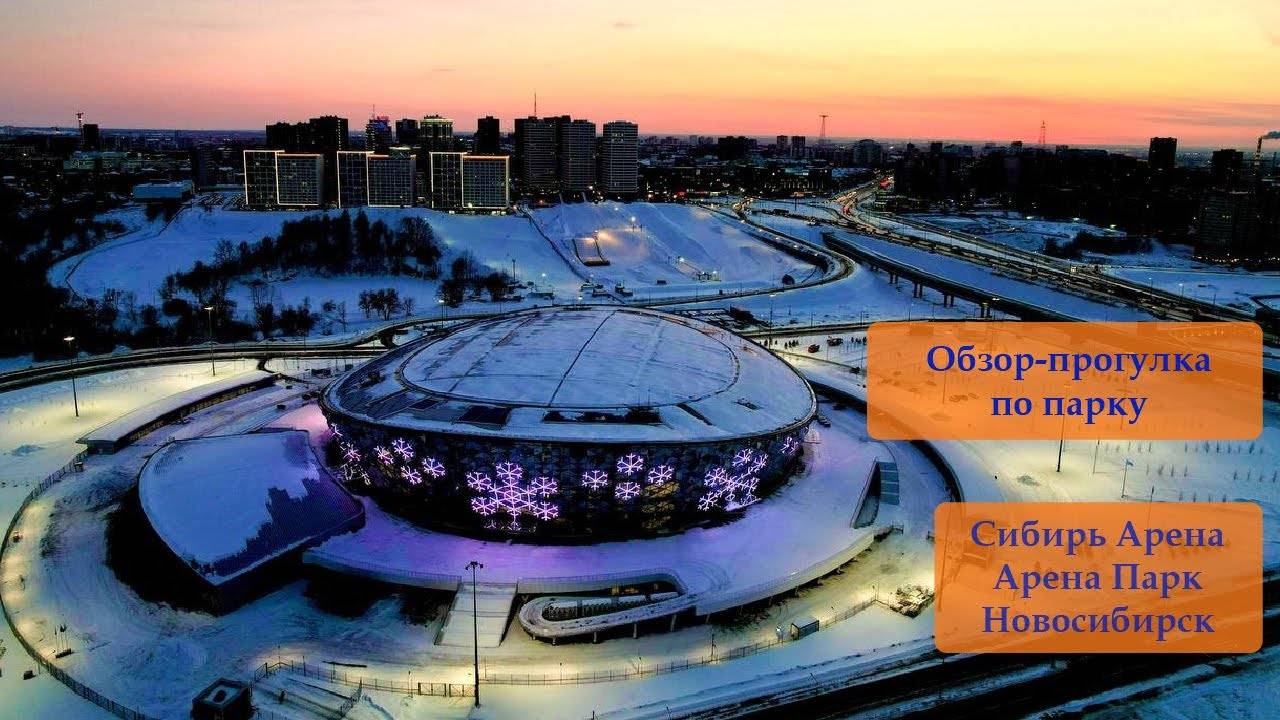 Сибирь Арена и Арена парк. Новосибирск