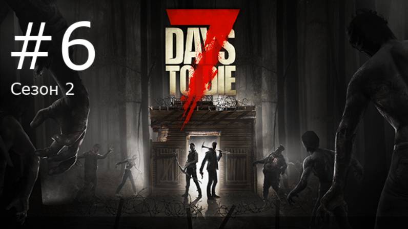 Игра "7 Days to Die". Alpha 19. Сезон 2, серия 6