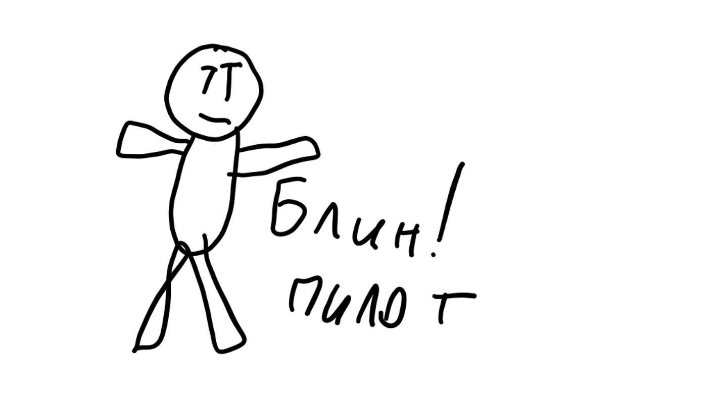 БЛИН! ПИЛОТ.