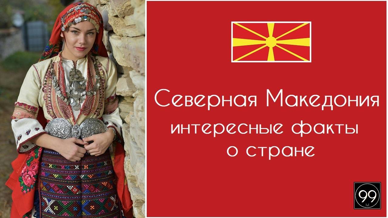 Северная Македония. Наследие великой империи Интересные факты о стране