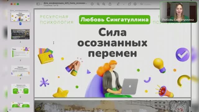 «Сила осознанных перемен»