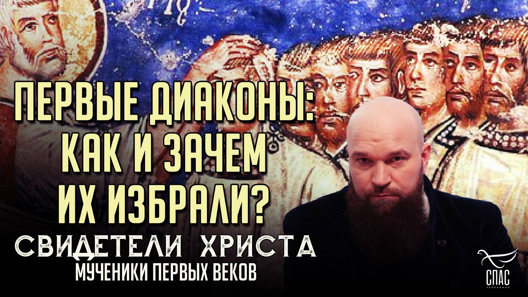 ПЕРВЫЕ ДИАКОНЫ: КАК И ЗАЧЕМ ИХ ИЗБРАЛИ?