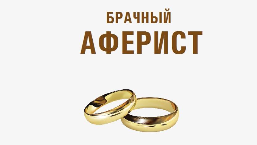 ОСТОРОЖНО: БРАЧНЫЙ АФЕРИСТ!