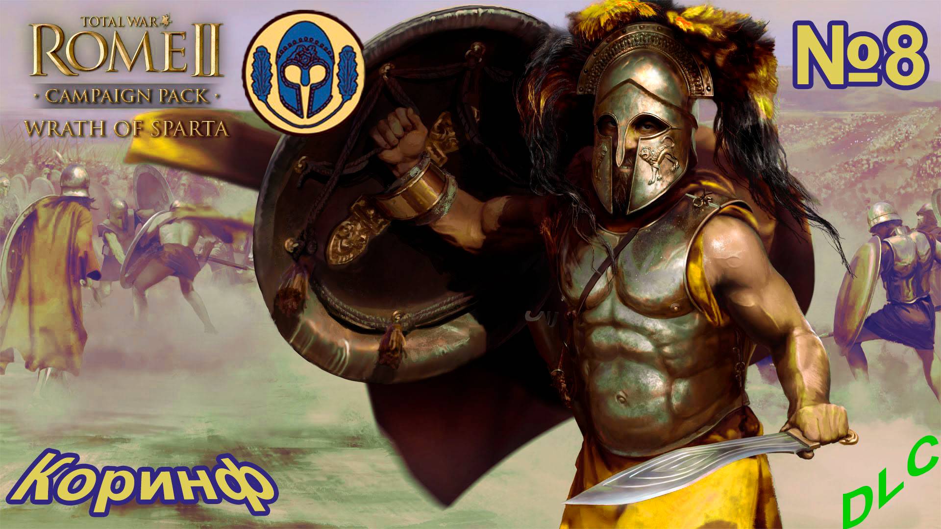 Total War. Rome 2. Ярость Спарты. Легенда. Коринф. #8
