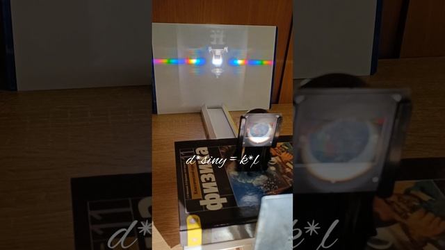 Дифракционная решётка #physics #science #experiment #shorts