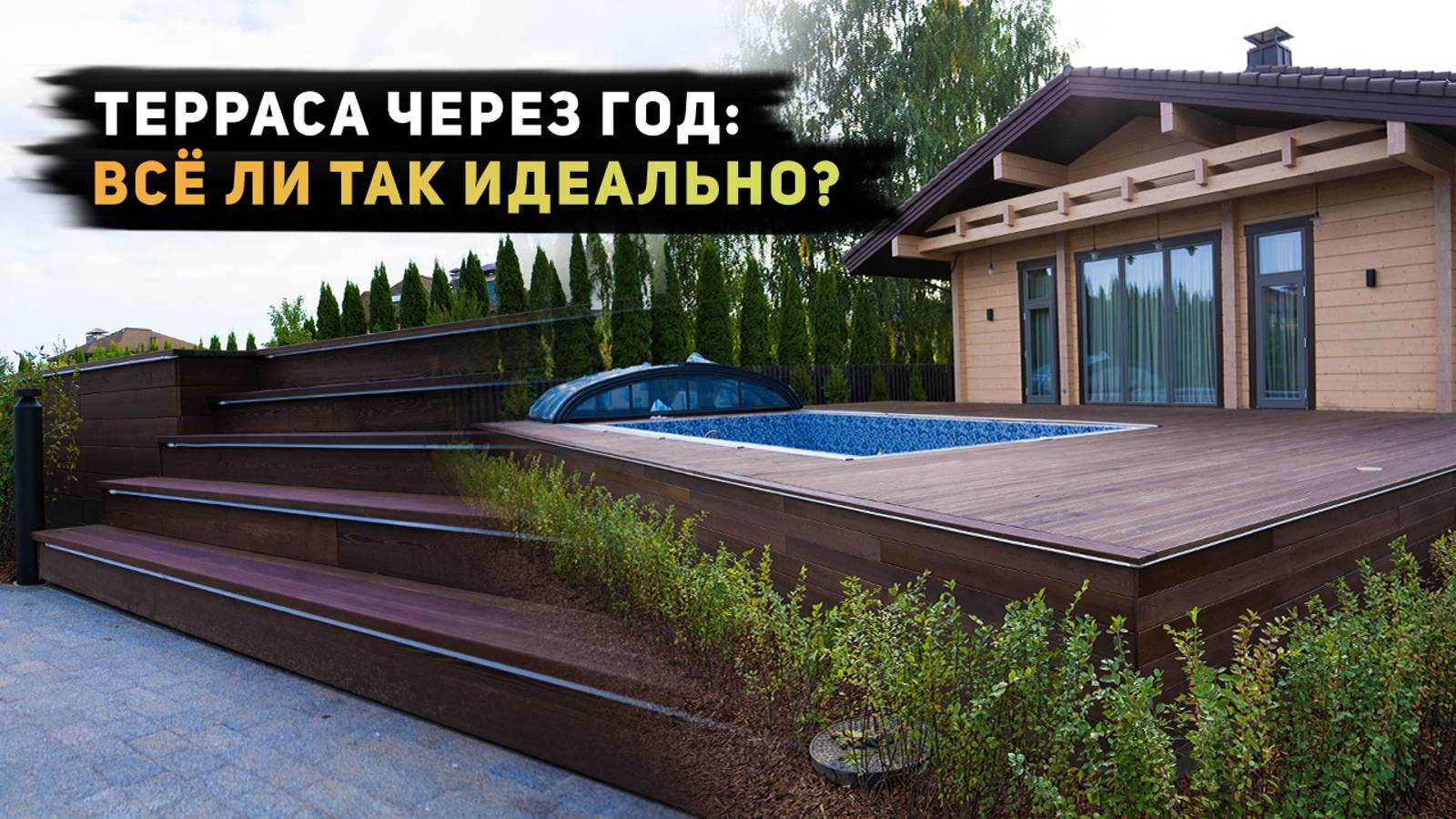 Терраса из сибирской лиственницы через год: обзор нашей работы после года эксплуатации