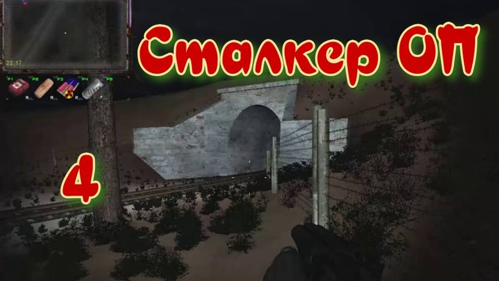 Сталкер ОП # 4. Тайники Коллекционера.