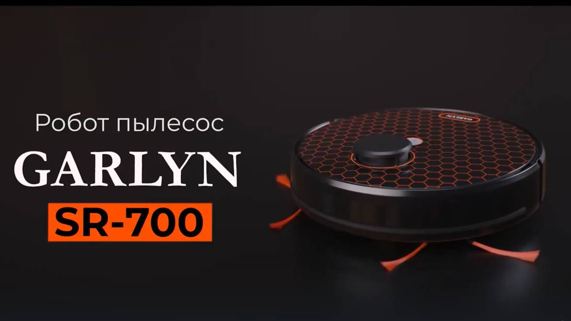 Робот-пылесос GARLYN SR-700 | Сухая и влажная уборка одновременно | До 150 минут непрерывной работы