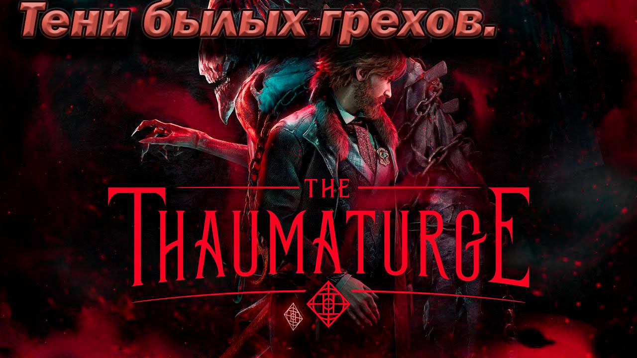 №1. The Thaumaturge. Тени былых грехов.