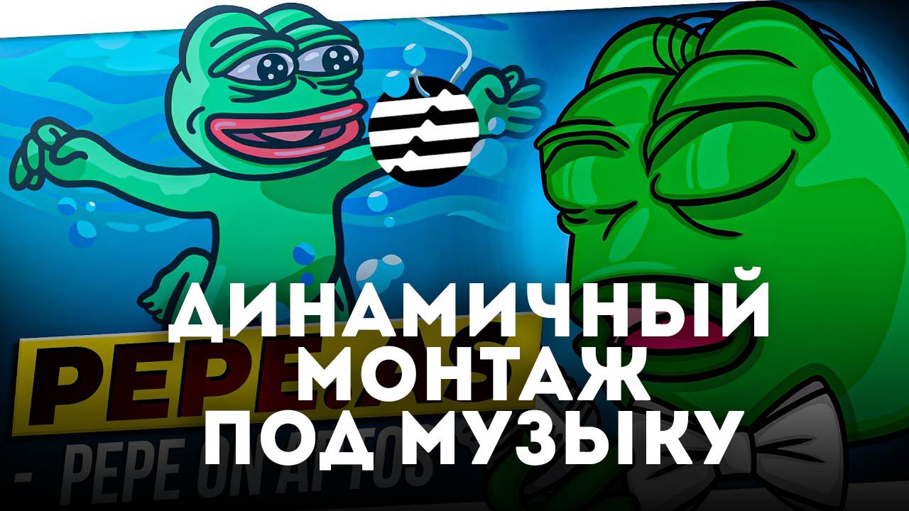 Pepe on Aptos (монтаж видеоклипа под музыку)