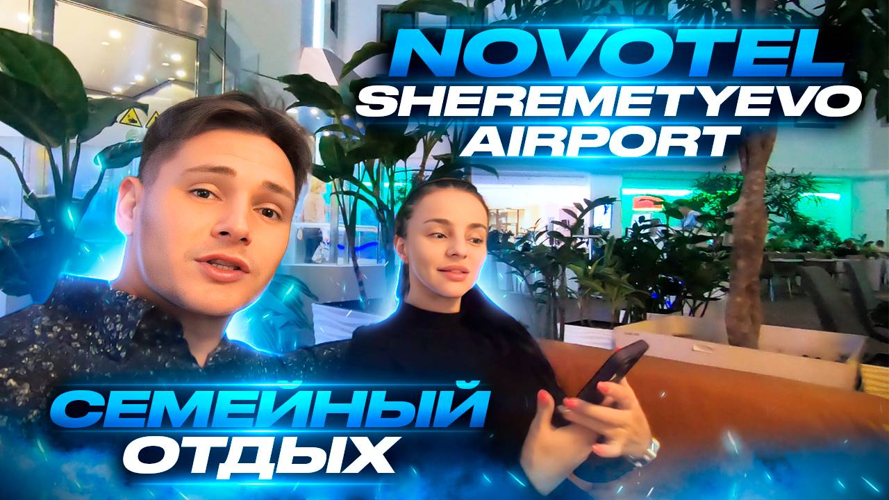 Семейный отдых в Отеле Novotel Moscow Sheremetyevo Airport