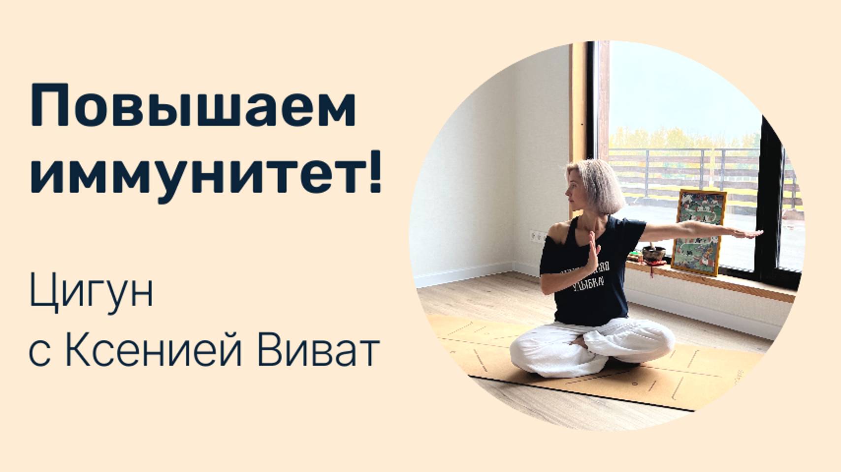 Повышаем иммунитет! 5 лучших упражнений цигун