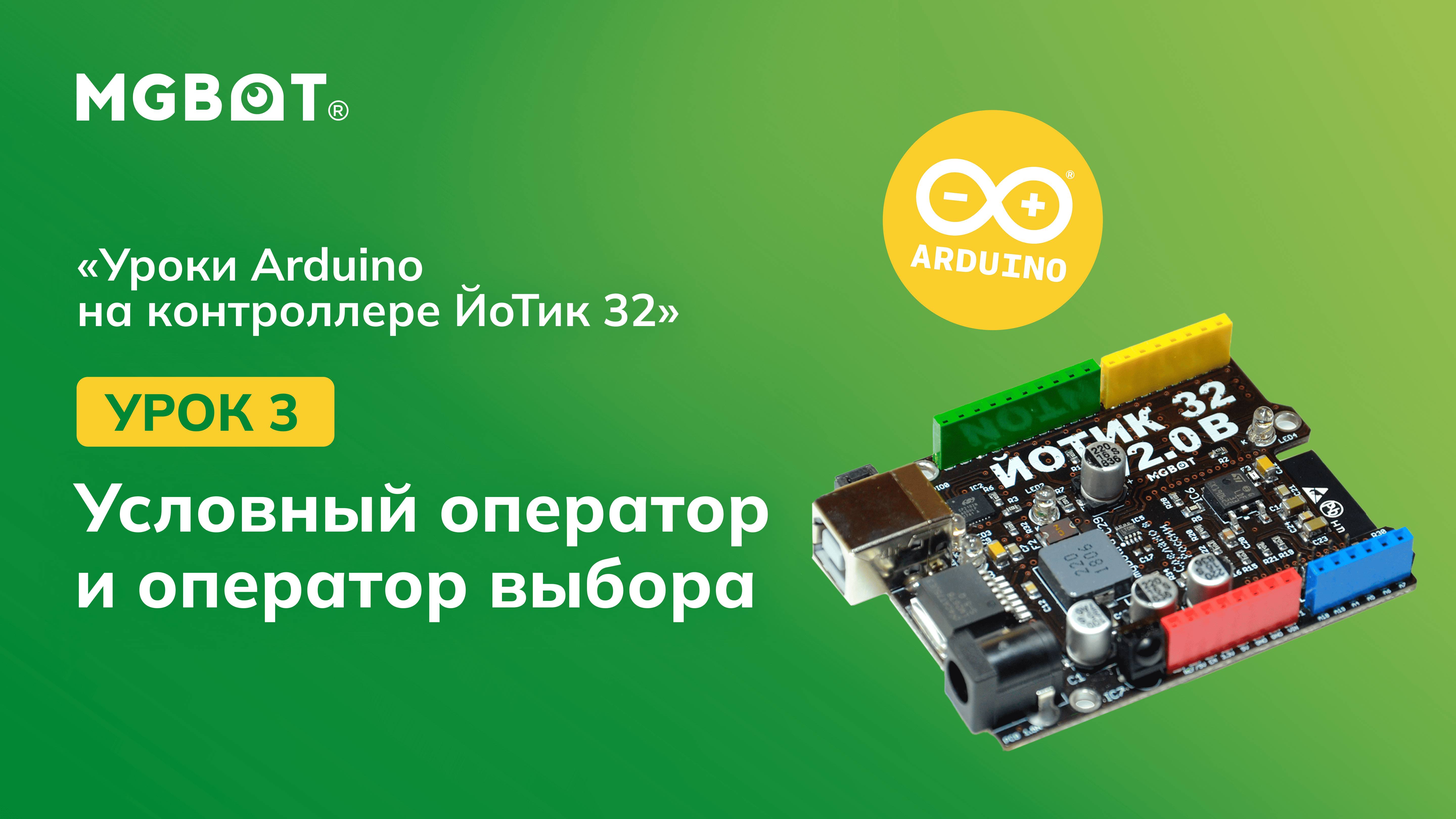 Урок 3.  Условный оператор и оператор выбора