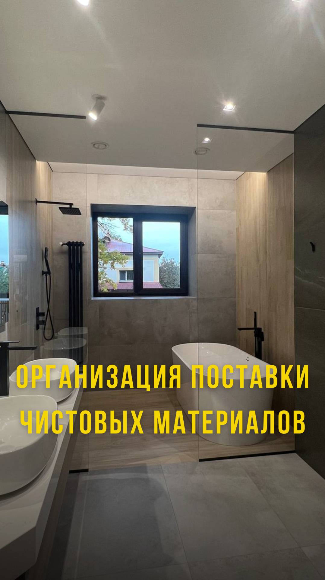 Организация поставки чистовых материалов