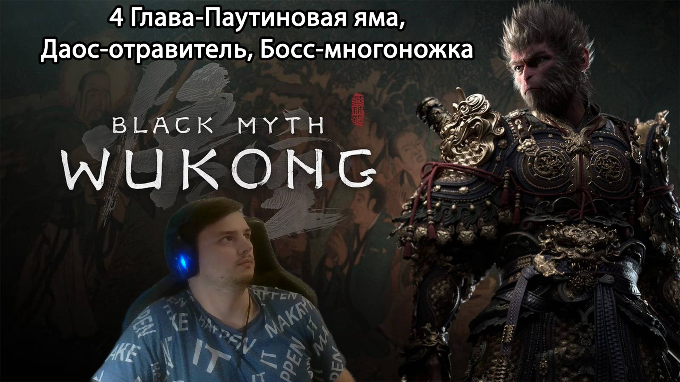 #15 Black myth: Wukong. 4 глава- Паутиновая яма, Даос-отравитель, Босс-многоножка